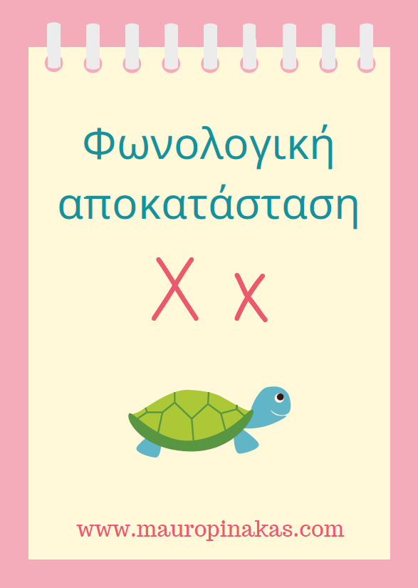 Φωνολογική επίγνωση: Τι είναι - Υλικό φωνολογικής αποκατάστασης ...