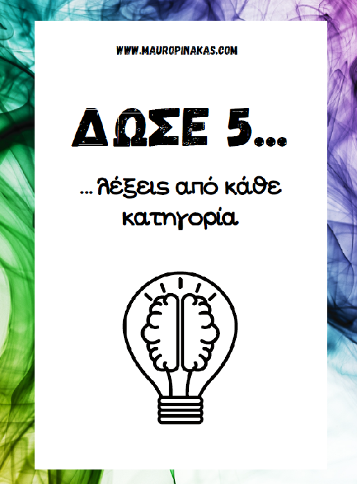 ¨ΔΩΣΕ 5¨: ΤΟ ΠΑΙΧΝΙΔΙ ΤΩΝ ΚΑΤΗΓΟΡΙΩΝ :: Mauropinakas