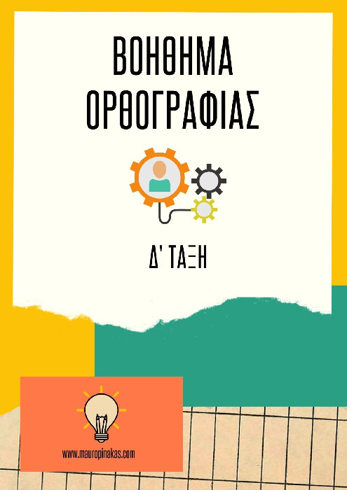 ΒΟΗΘΗΜΑ ΟΡΘΟΓΡΑΦΙΑΣ(Δ΄ ΤΑΞΗ) :: Mauropinakas