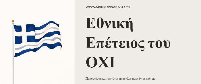 ΠΑΡΟΥΣΙΑΣΗ ΚΑΙ QUIZ ΓΙΑ ΤΗΝ 28Η ΟΚΤΩΒΡΙΟΥ :: Mauropinakas