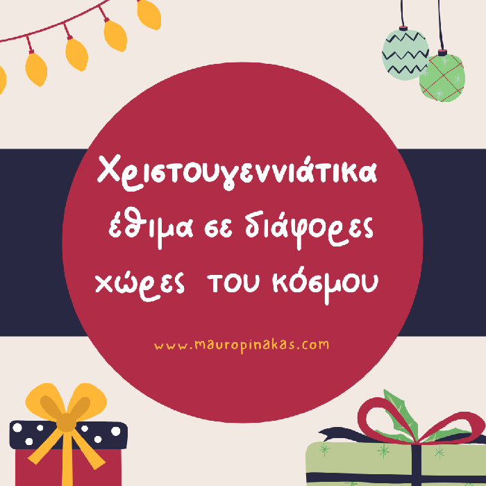 ΧΡΙΣΤΟΥΓΕΝΝΙΑΤΙΚΑ ΕΘΙΜΑ ΑΝΑ ΤΟΝ ΚΟΣΜΟ :: Mauropinakas